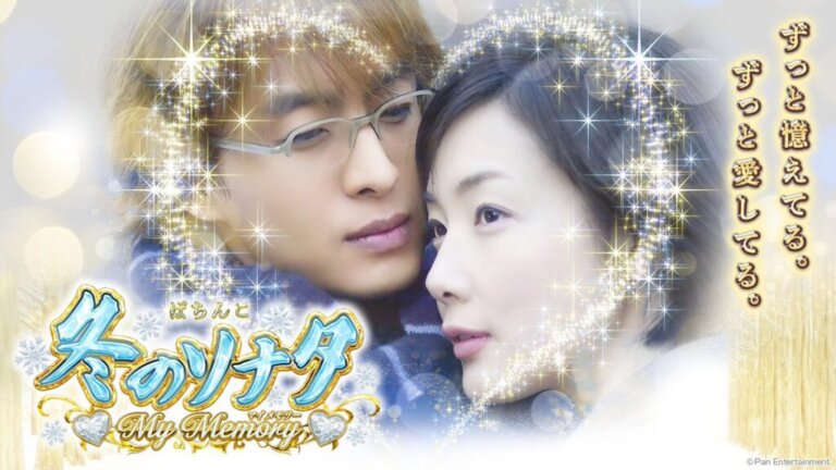 【新台】「P 冬のソナタ My Memory」のPV公開！シリーズ最高の画質と、王道の安心スペック【京楽】 | パスログ