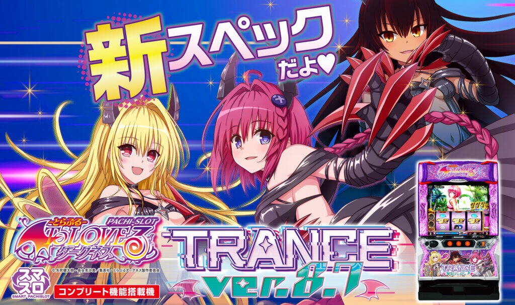 【新台初日評価】スマスロ「LToLOVEるダークネス TRANCE ver.8.7」の初打ち感想 出玉報告【5ch口コミ】 | パスログ